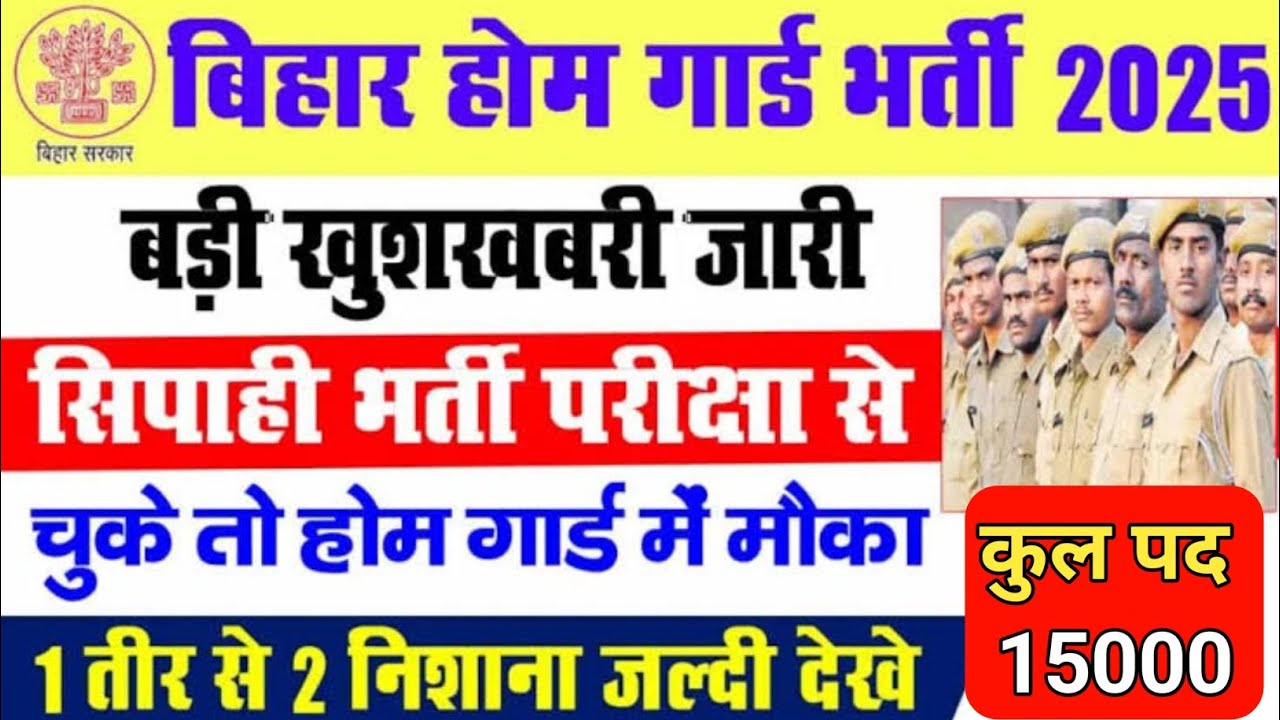 Bihar Home Guard Recruitment 2025 : आवेदन की आखिरी तारीख 16 अप्रैल 2025 ...